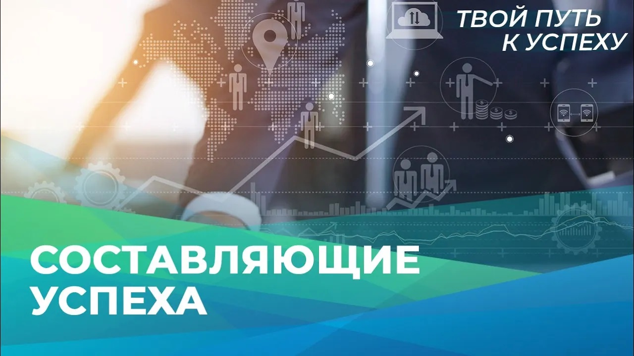 СОСТАВЛЯЮЩИЕ УСПЕХА. «Твой путь к успеху» (01)