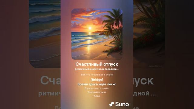 Счастливый отпуск