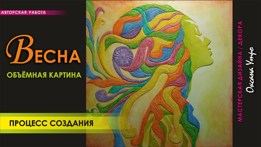 ВЕСНА / объёмная картина / ПРОЦЕСС создания от эскиза до багета.