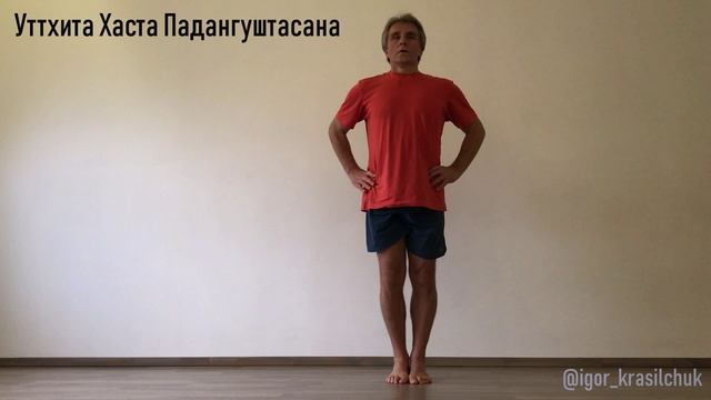 Уттхита Хаста Падангуштасана. Аштанга для начинающих.mp4
