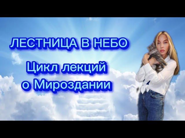 Лестница в небо. Цикл лекций о Мироздании.