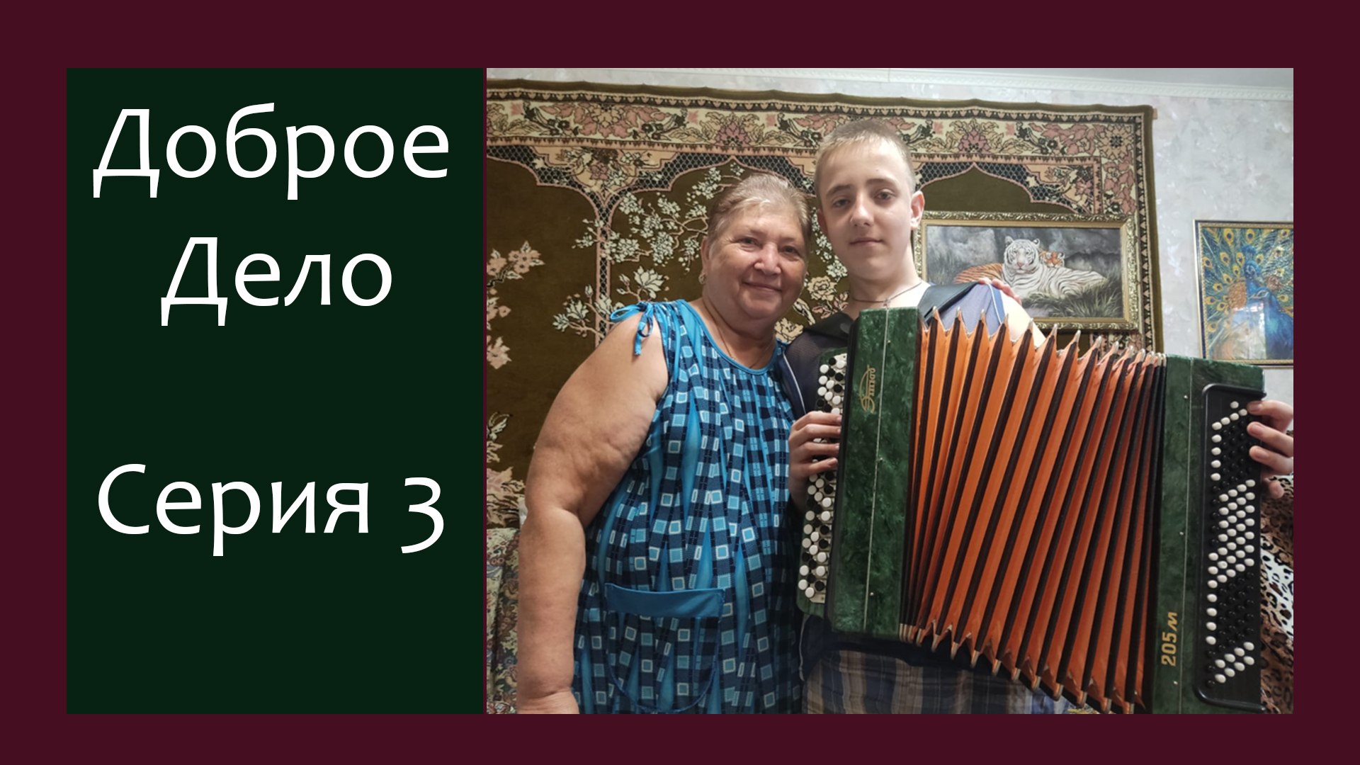 Проект "Доброе Дело" Серия 3