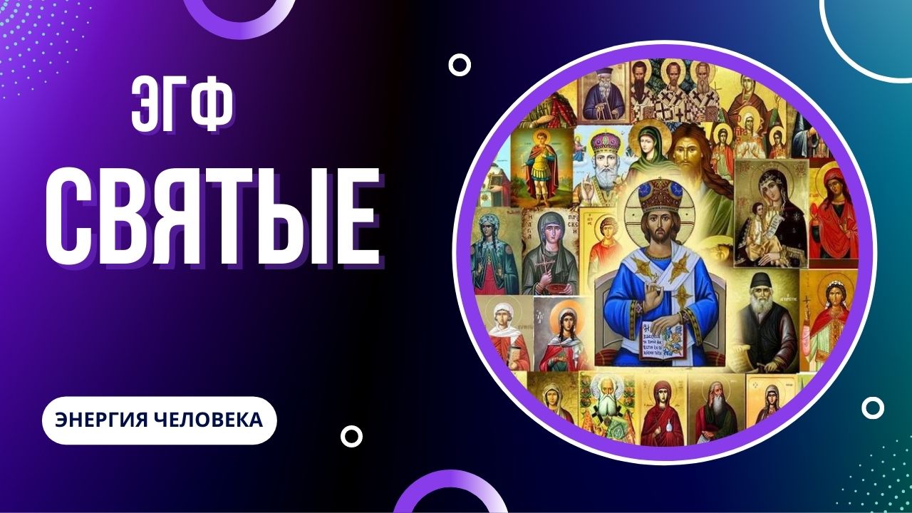 ЭГФ Святые.