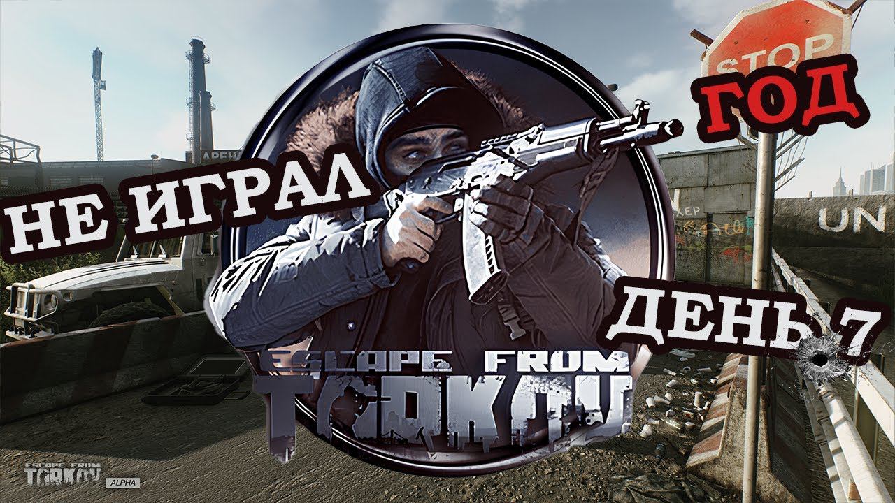 Не играл в Тарков ГОД | День 7 | Escape from Tarkov