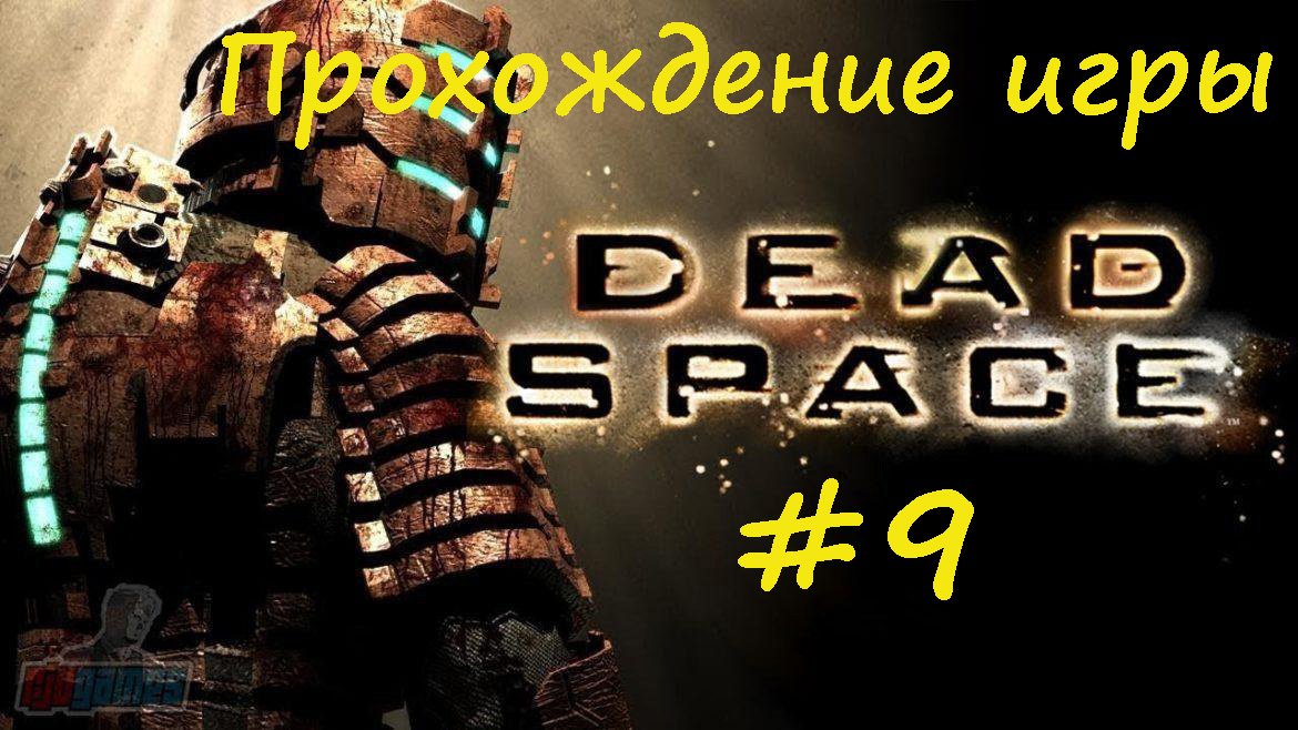 Dead Space #9