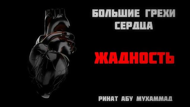 16_Большие_грехи_сердца__Жадность____Ринат_Абу_Мухаммад.mp4