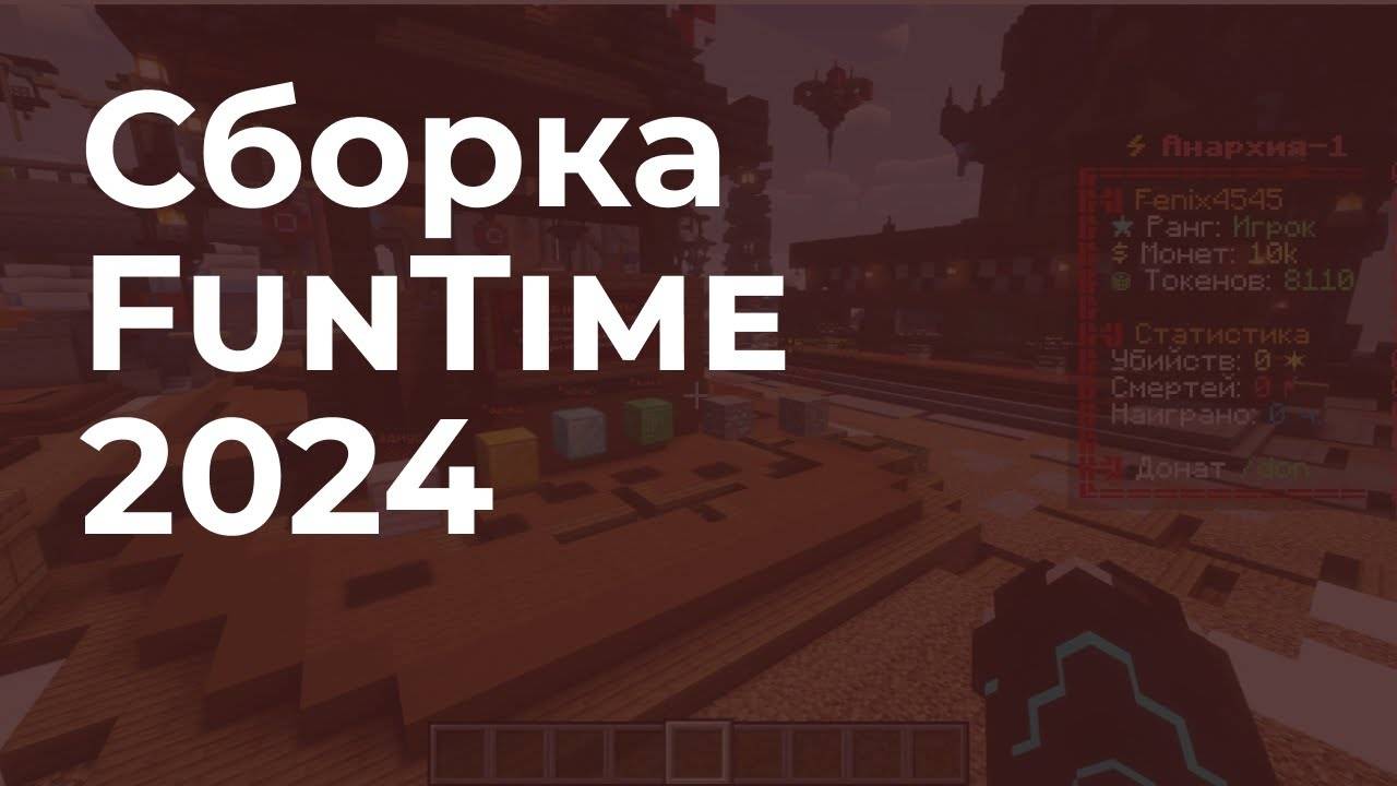 📦 Сборка FunTime 2024 - Точная копия от mcDev