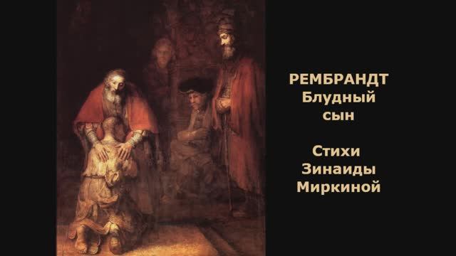 РЕМБРАНДТ Блудный сын (Стихи Зинаиды Миркиной)