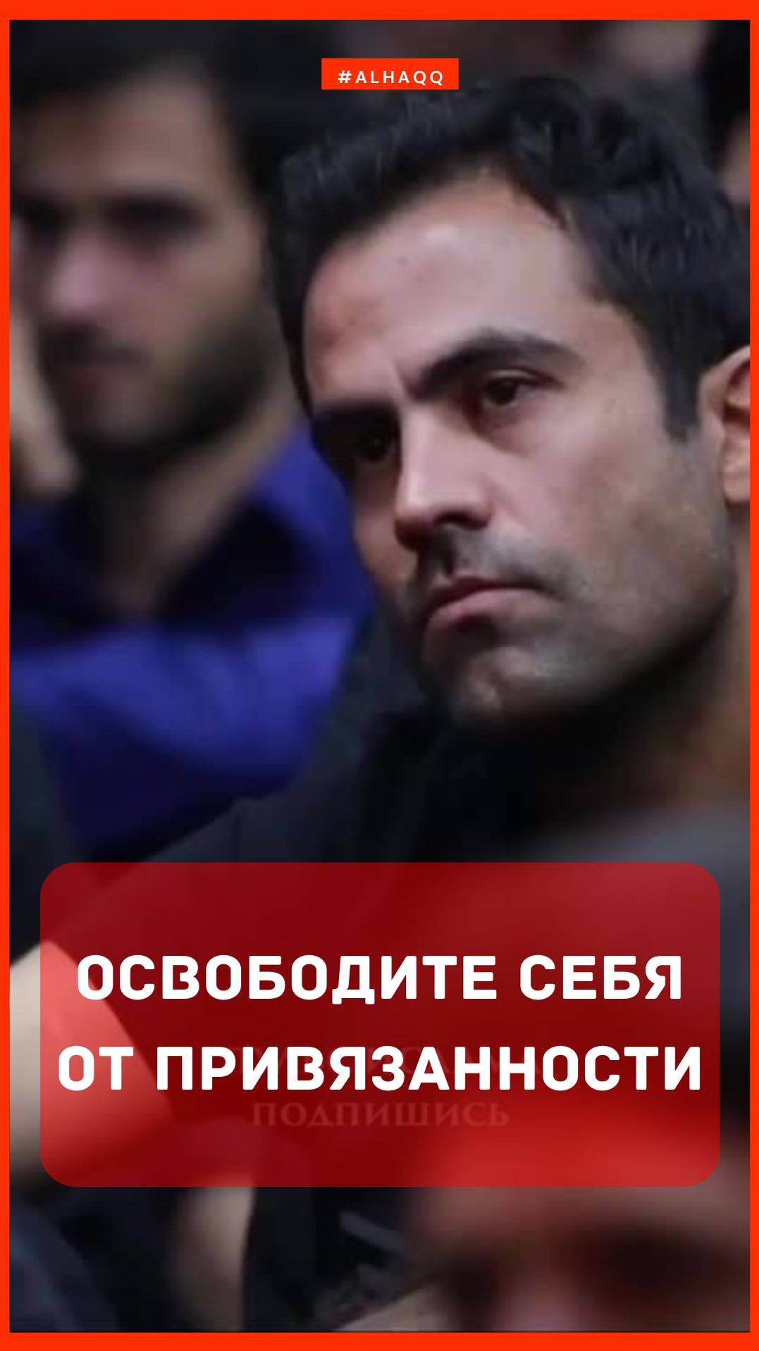 Освободите себя от привязанности - Шейх Алиреза Панахиян