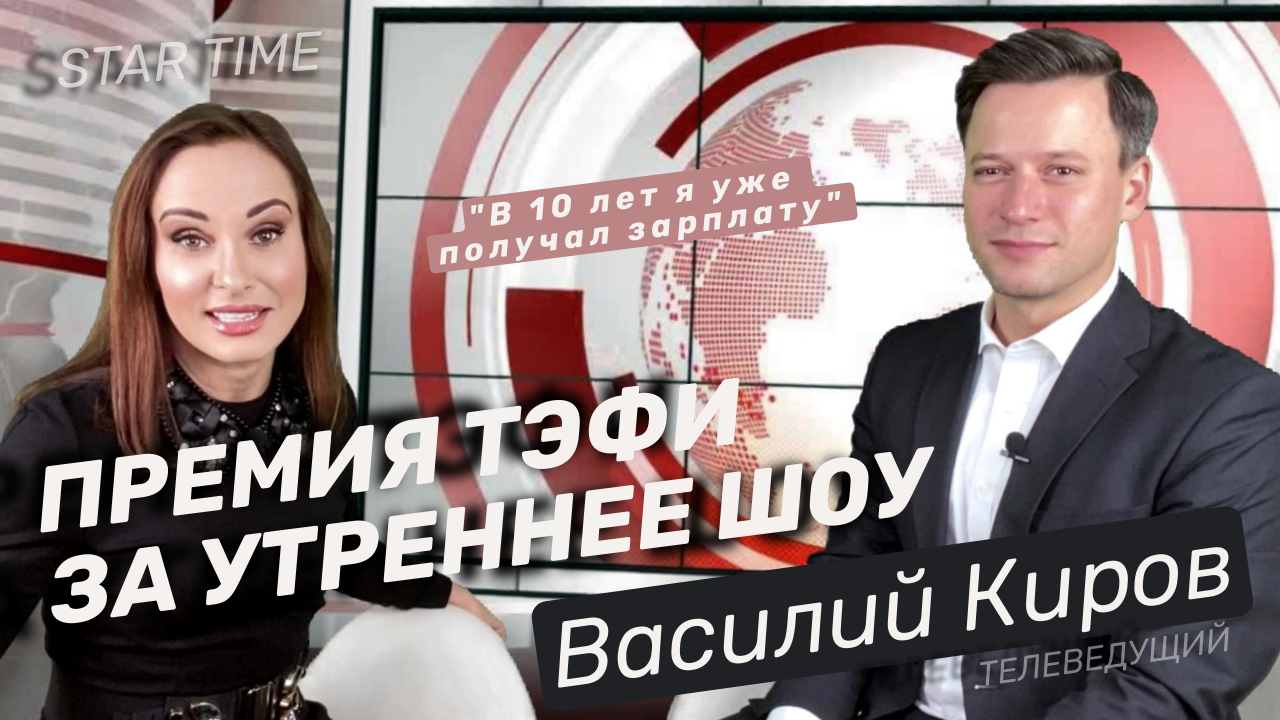 Василий Киров Телеведущий с революционной фамилией: "В 10 лет я уже получал зарплату"