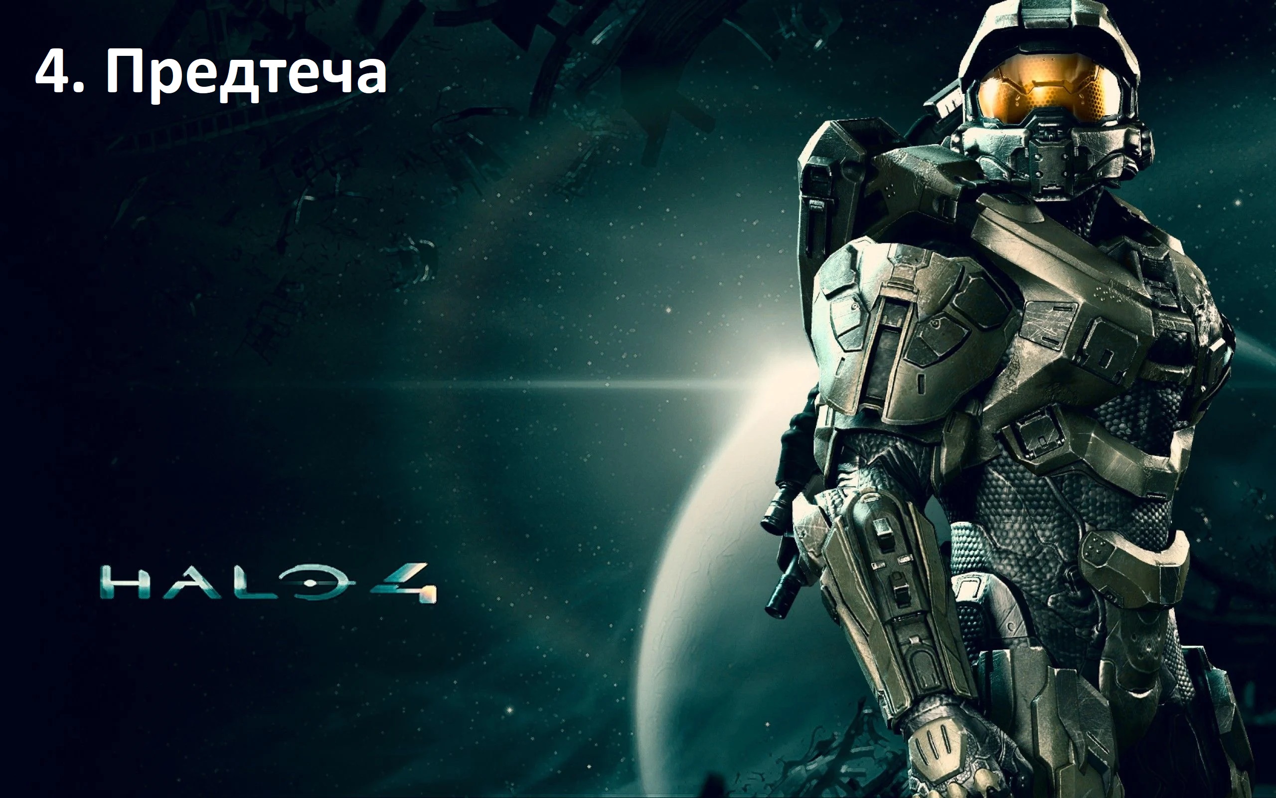 [Прохождение] Halo 4 - #04 Предтеча (рус.озвучка)