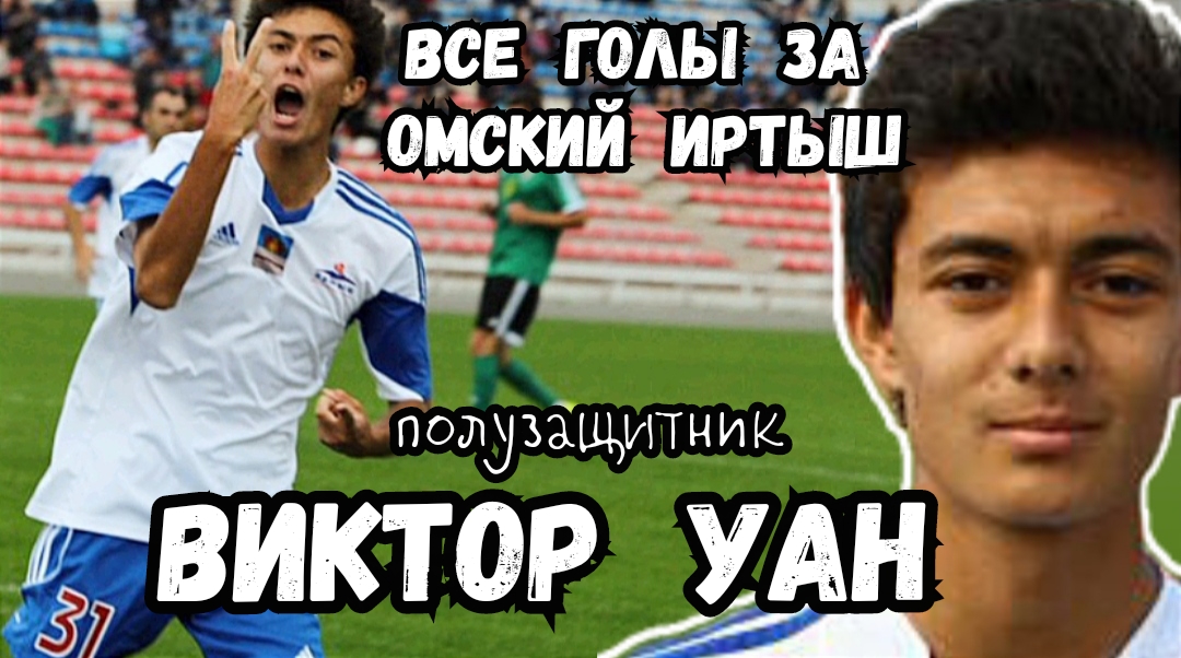 Виктор Уан | Его шесть голов за омский Иртыш.