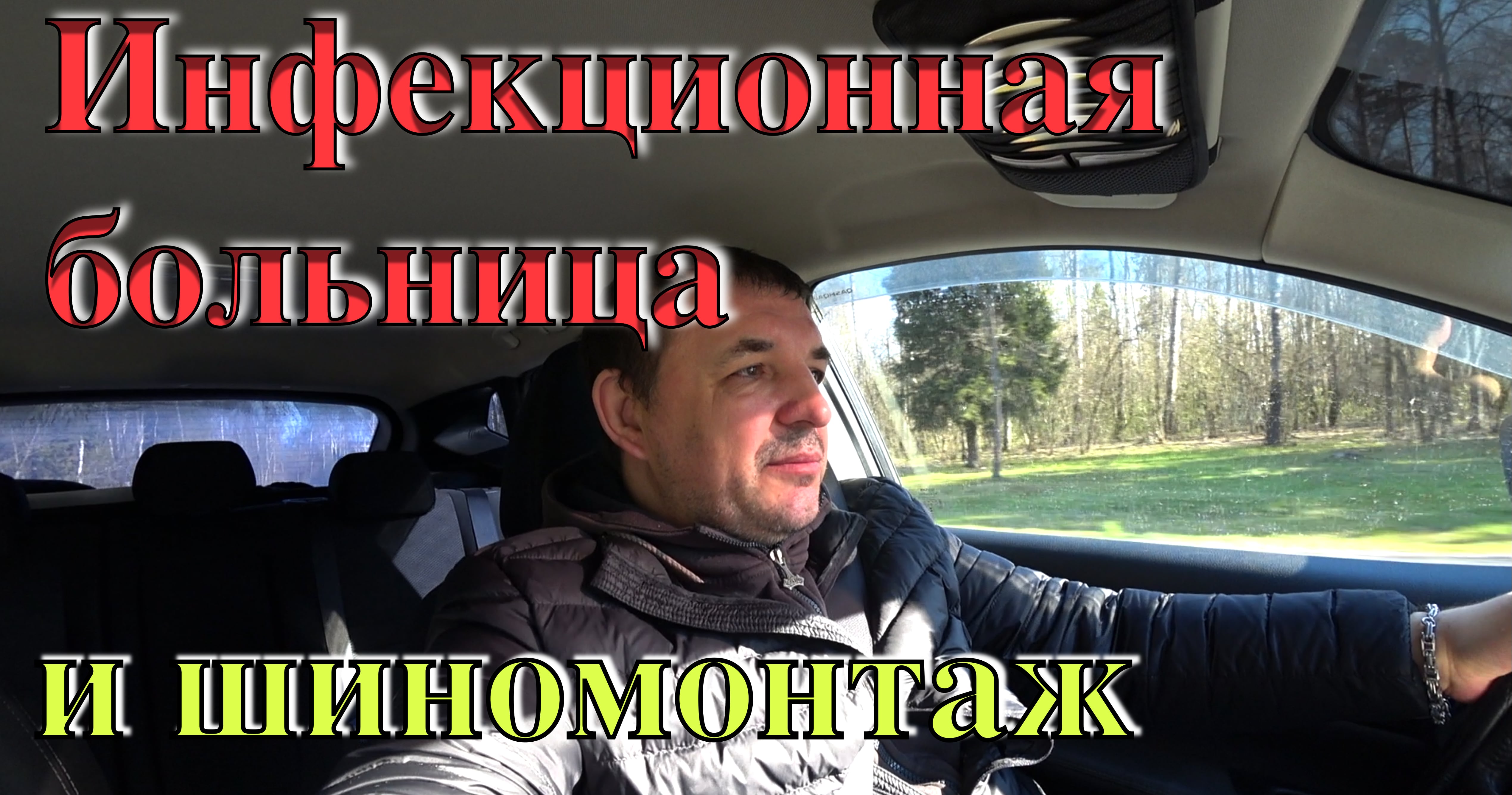 Инфекционная больница и шиномонтаж