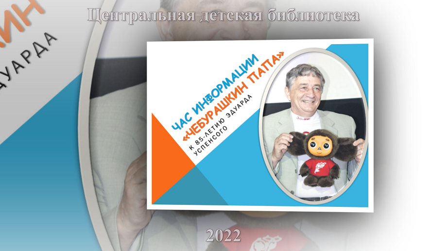 Час информации «Чебурашкин папа». ЦДБ