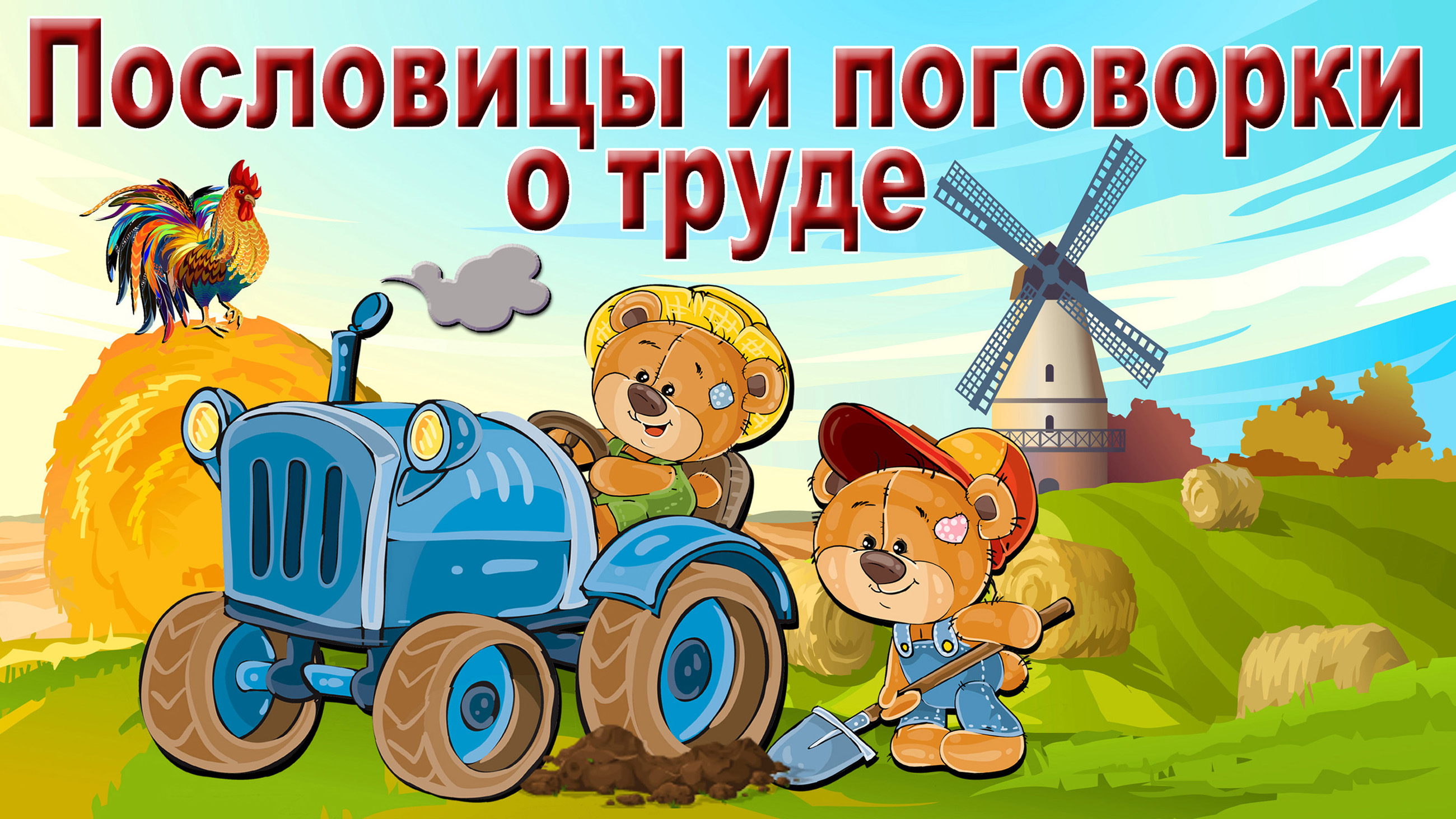 Пословицы и поговорки о труде.