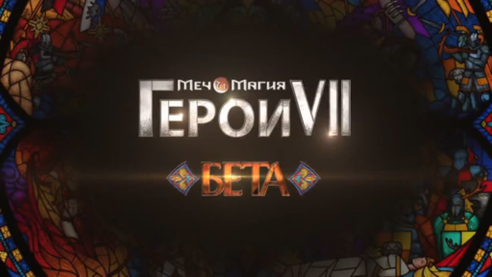 Меч и Магия. Герои VII - ТРЕЙЛЕР - Второй бета-тест - Сентябрь 2015
