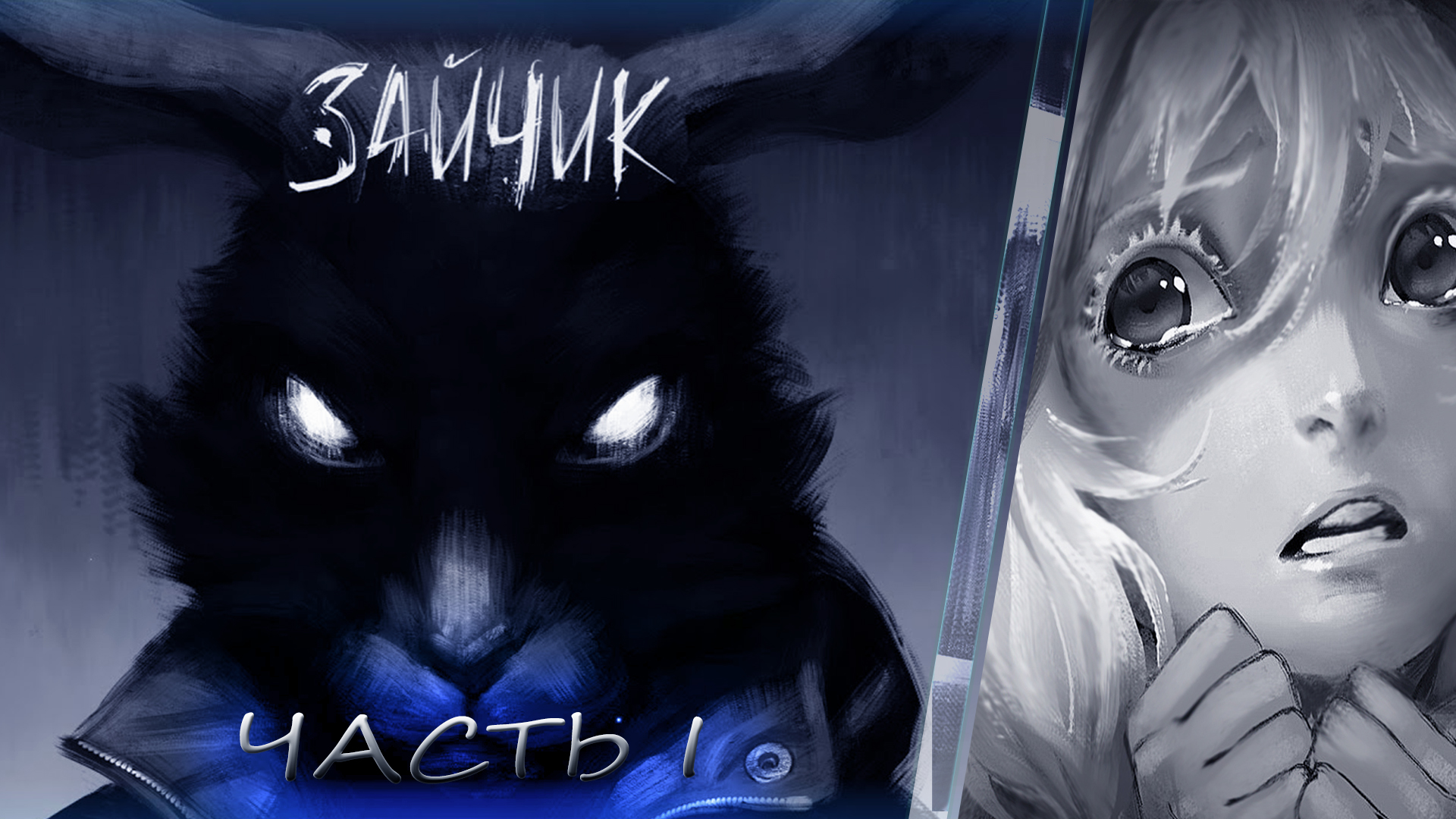 Tiny Bunny «ЗАЙЧИК» //Хоррор новелла//Прохождение без комментариев//#1