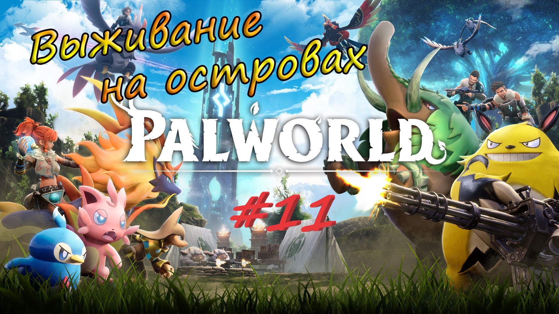 Palworld #11 - Перестройка базы. Опасный биом - обсидиановый вулкан.