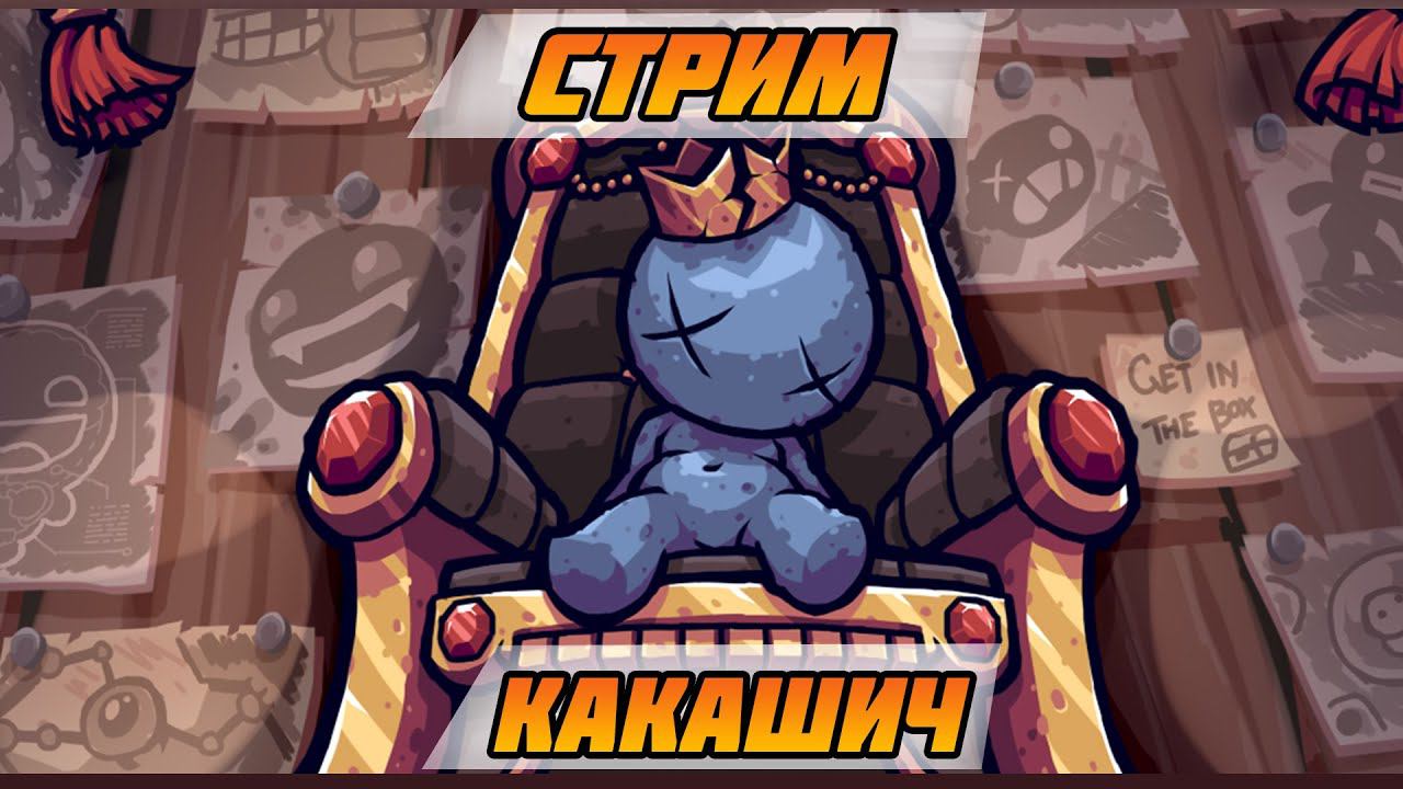 Идем бить испытания в Айзек