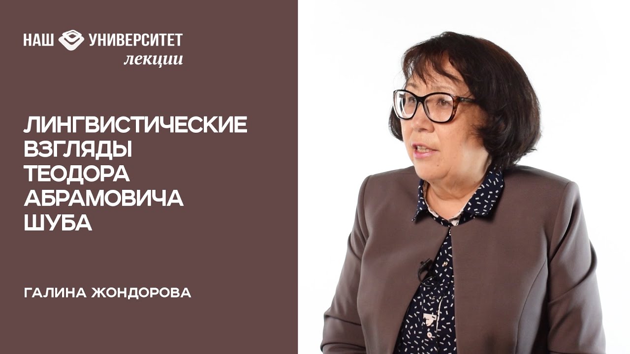 Лингвистические взгляды Теодора Абрамовича Шуба – Галина Жондорова