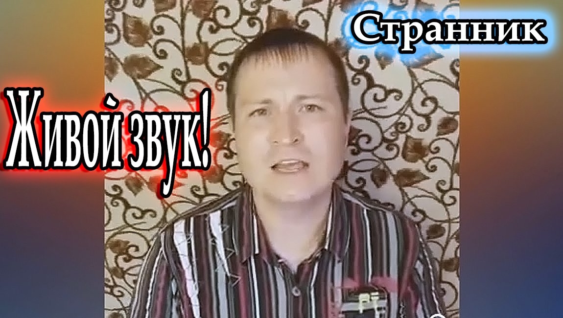 Владимир Пресняков - Странник (cover version)