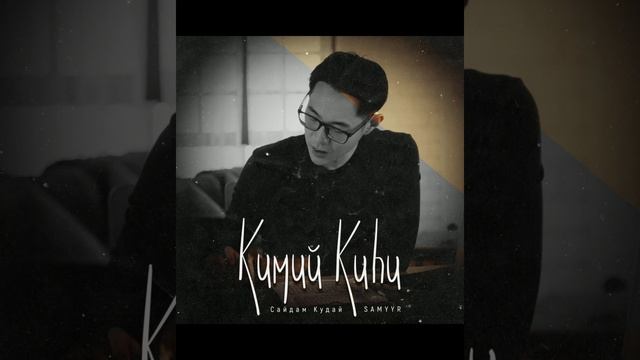 Сайдам Кудай x SAMYYR - Кимий Киhи
