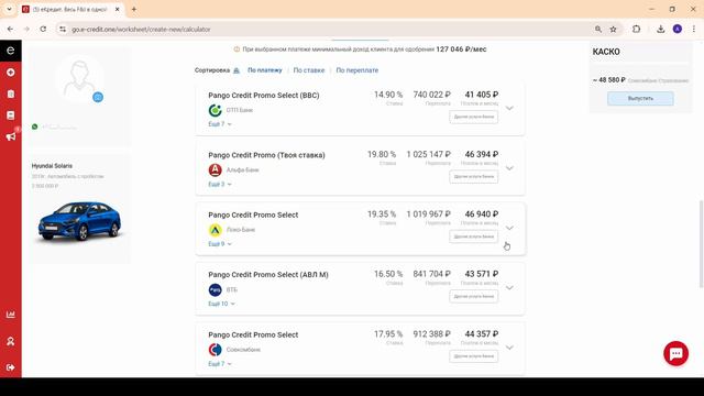 Расчет кредита
Обучение работы в еКредит для Pango Cars