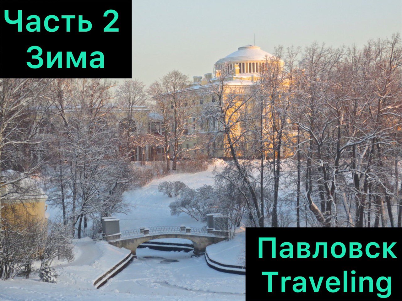 Traveling по Павловску Ч.2. Чуть не попрощался с жизнью! Неужели снова не конец!