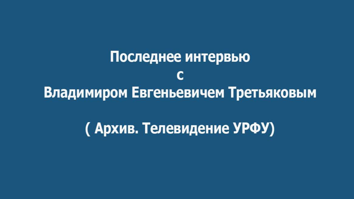 Последнее интервью. Памяти Владимира Третьякова