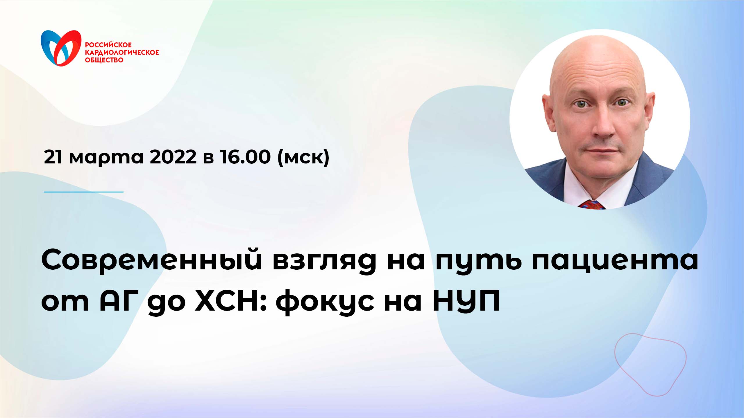 Современный взгляд на путь пациента от АГ до ХСН: фокус на НУП