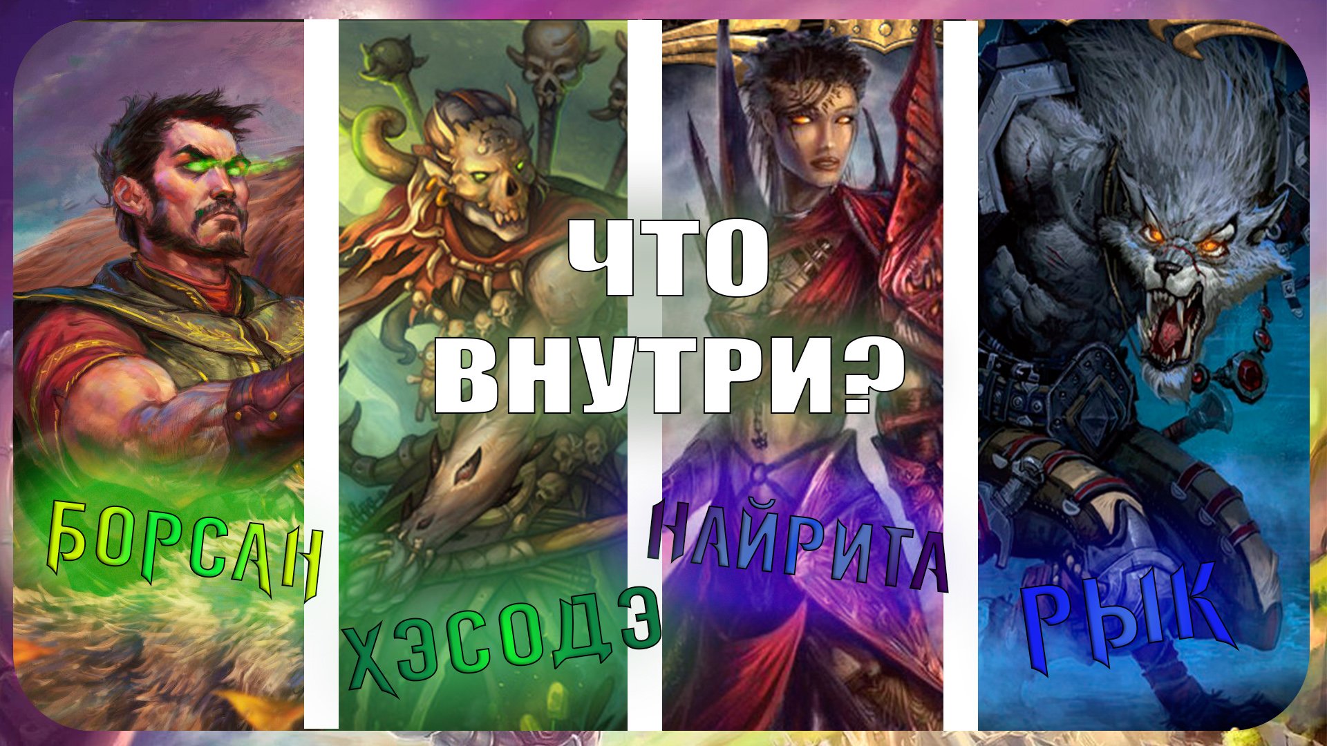 Дуэльные стартовые наборы Рык vs Найрита и Борсан vs Хэсодэ