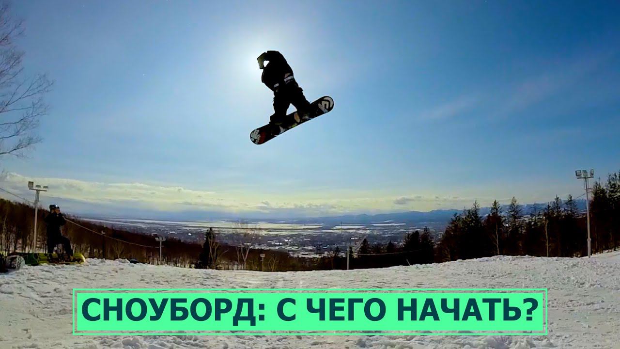 Сноуборд на Сахалине: с чего начать? На старт 15.02.24