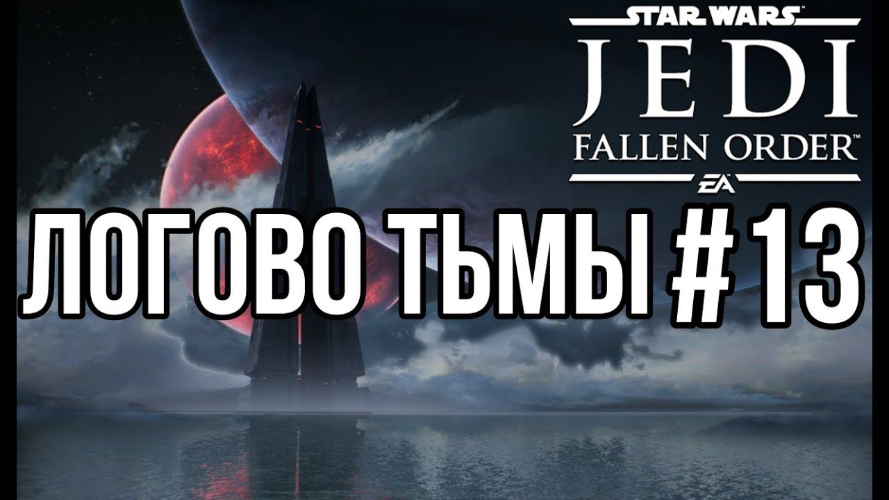 ЛОГОВО ТЬМЫ—Star Wars Jedi:Fallen Order/ПРОХОЖДЕНИЕ [#13 ФИНАЛ] (Сложность Гранд-Мастер Джедай)