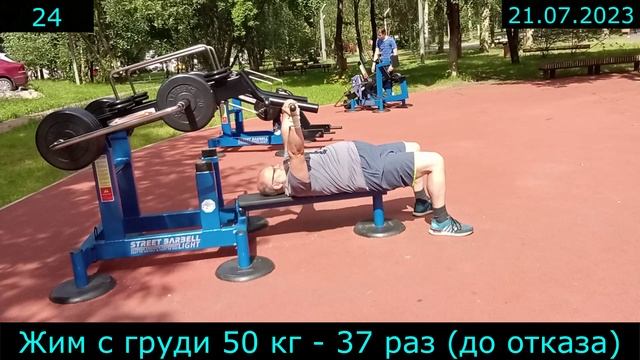 21.07.2023 - Жим с груди 50 кг - 37 раз (до отказа)