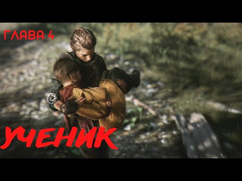 A Plague Tale Innocence #4 (Русская озвучка)