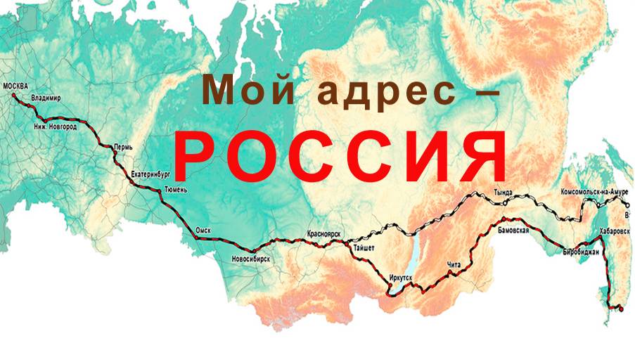 Мой адрес - Россия