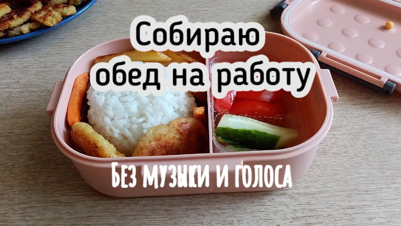 Собираю обед на работу №10. Что в моем ланч-боксе?