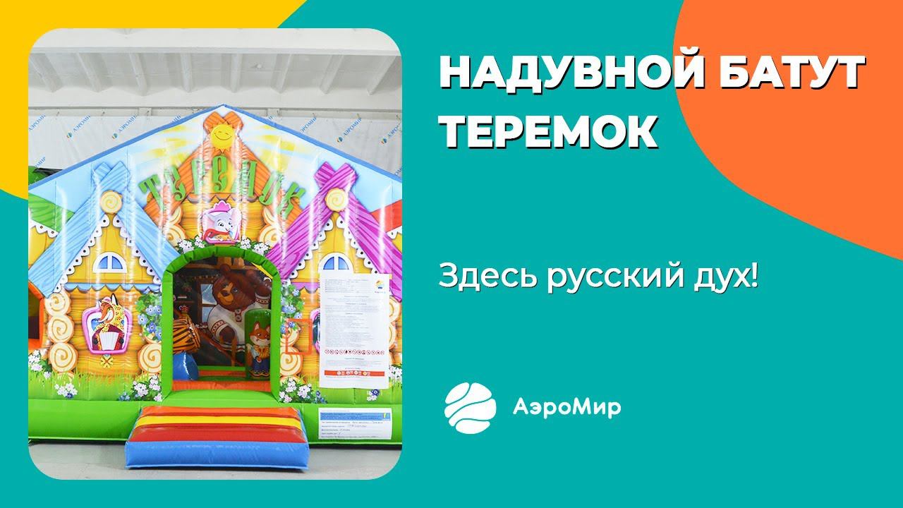 Большой надувной батут Теремок — коммерческий аттракцион для бизнеса