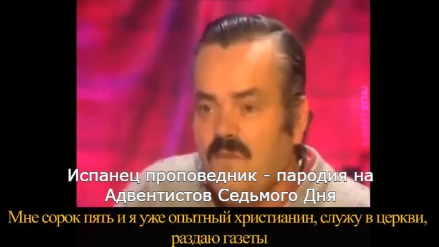 Испанец проповедник - пародия на Адвентистов Седьмого Дня