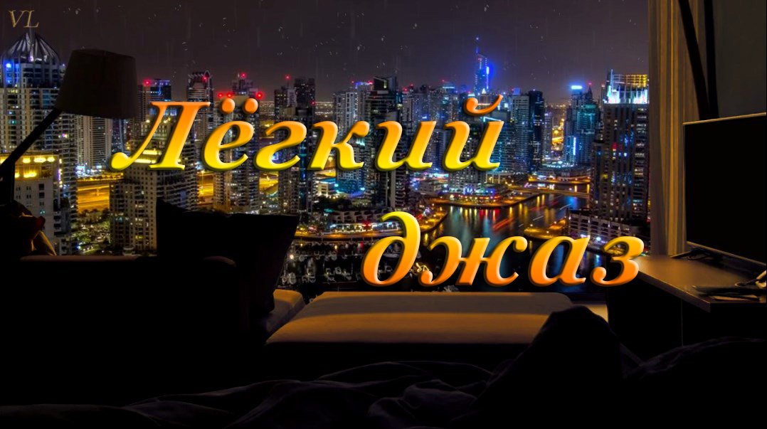 Джаз | Лёгкий джаз | Музыка для отдыха