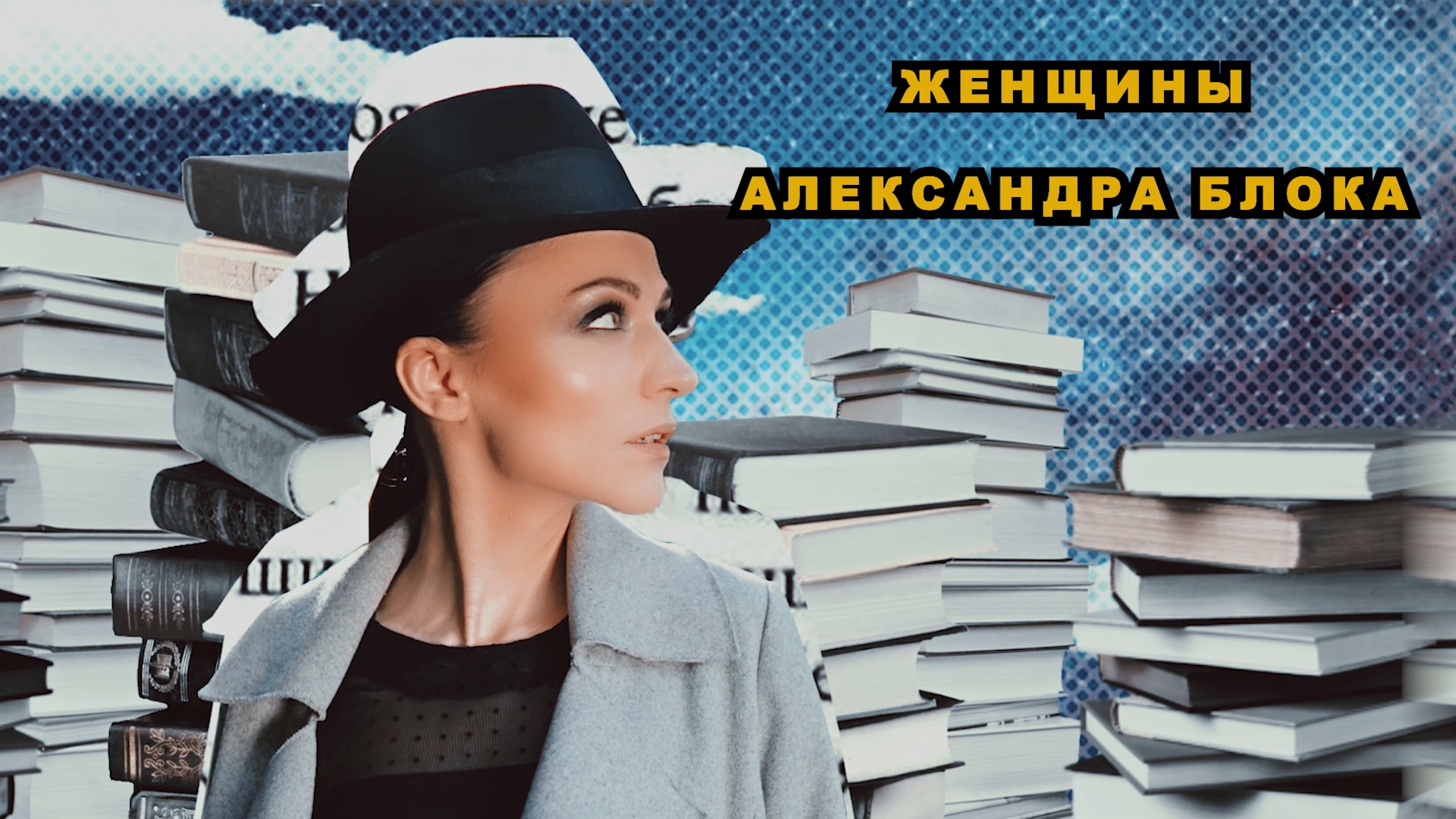 ЖЕНЩИНЫ БЛОКА