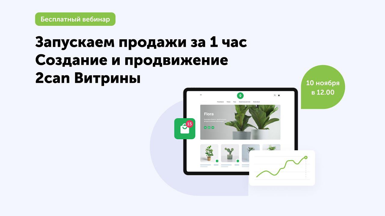 Вебинар «Запускаем продажи за 1 час. Создание и продвижение 2can Витрины» совместно с Яндекс Бизнес.