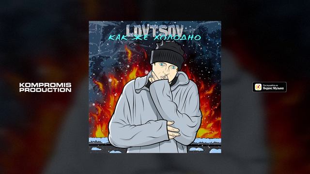 LOVTSOV — Как же холодно (Премьера трека, 2024)