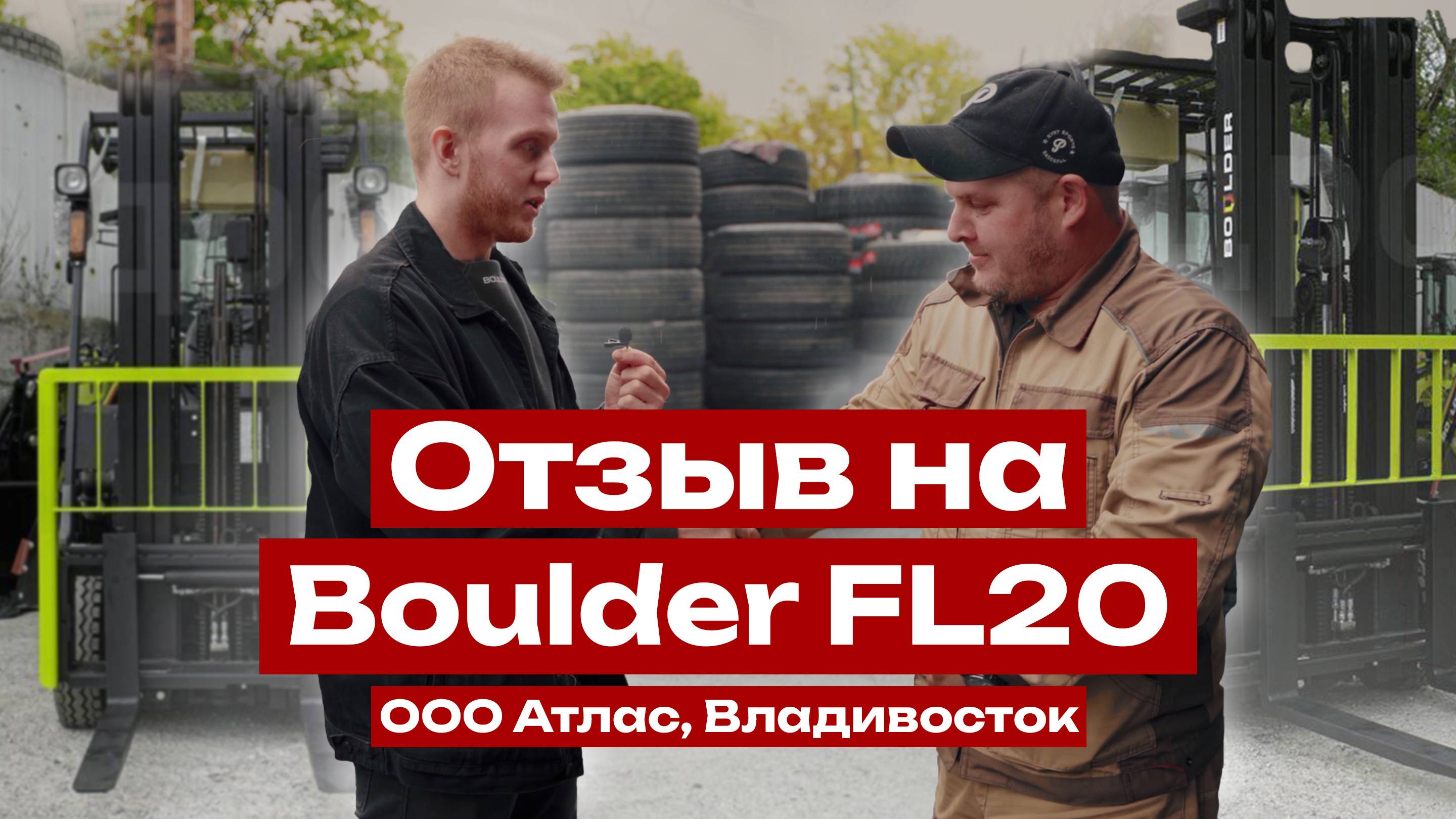 ОТЗЫВ на Boulder FL20 - вилочный погрузчик с шинозахватом | Boulder #boulder #вилочныйпогрузчик