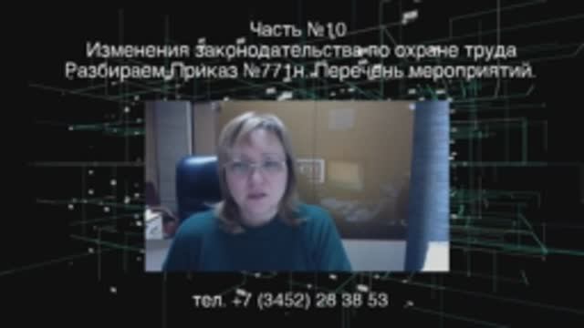 Разбираем Приказ Минтруда №771н, как разрабатывать мероприятия по охране труда, тел. +7(3452) 283853
