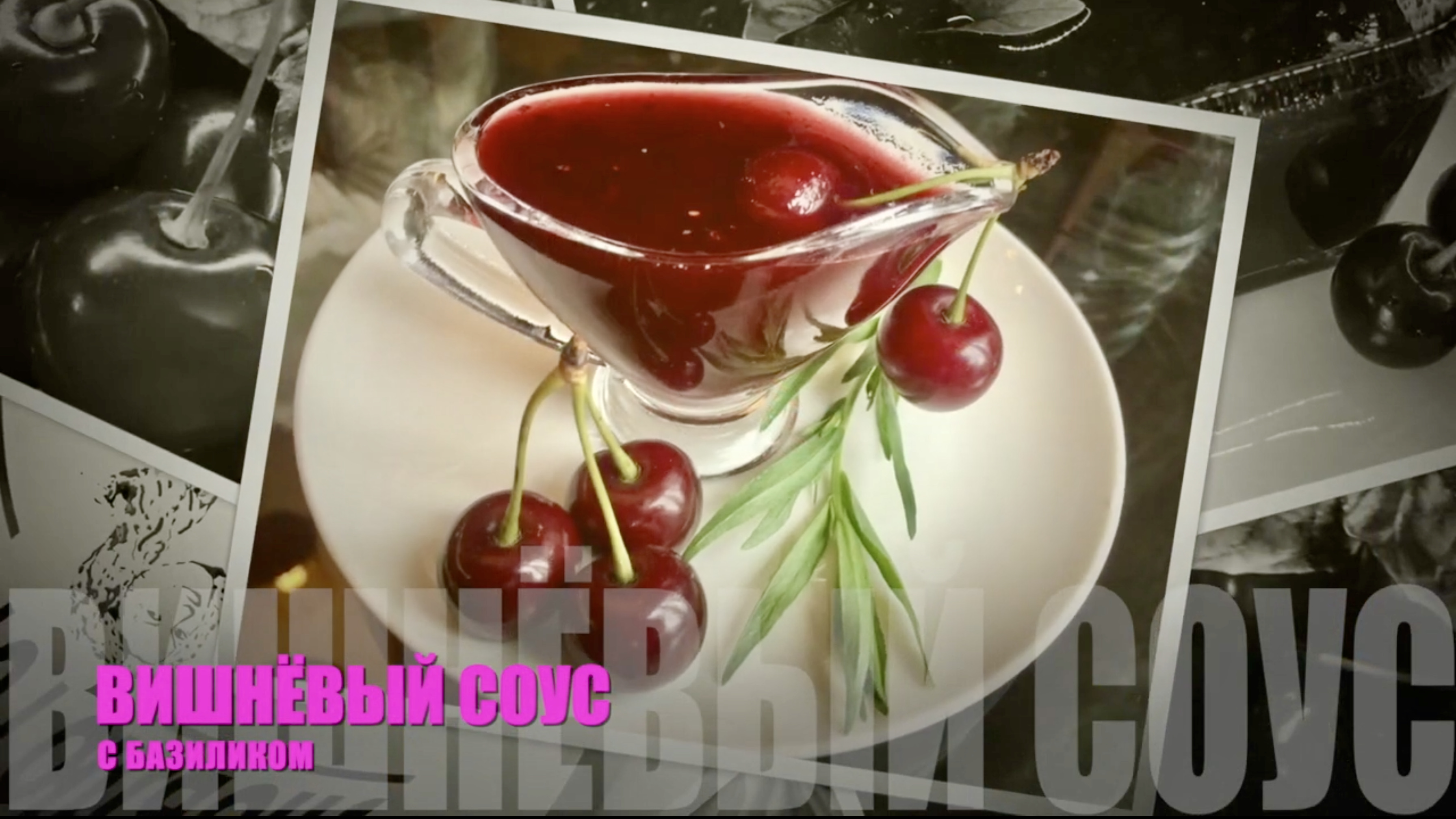 Вишнёвый соус с базиликом ?
