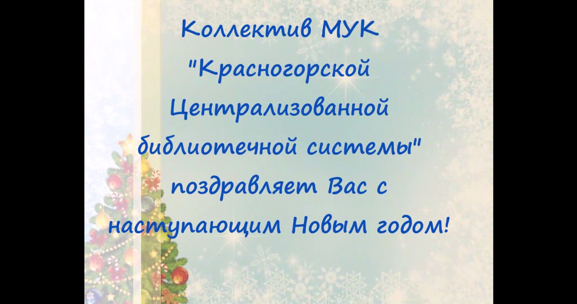 С новым годом!