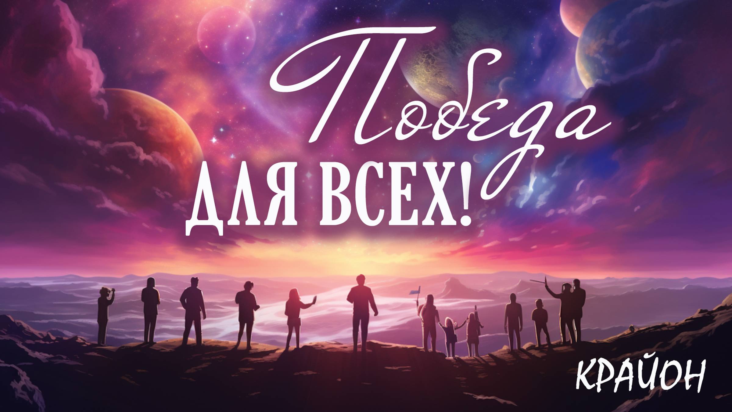 Крайон. Побеждает тот, кто выбирает ПОБЕДУ для ВСЕХ! Единство с миром.