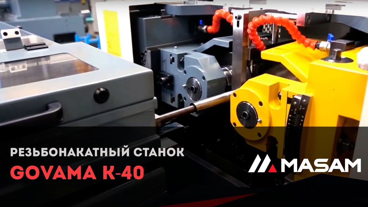 Резьбонакатный станок Govama K-40