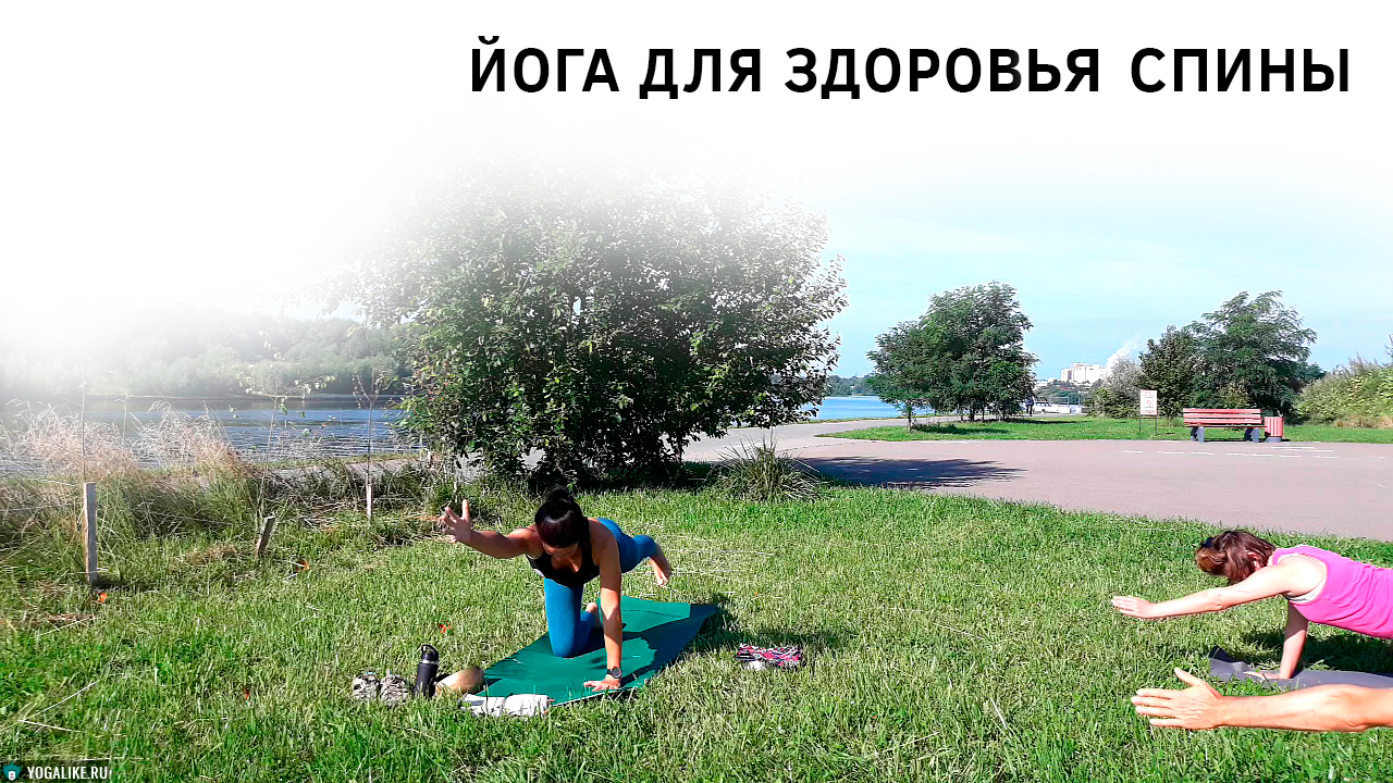 Йога для здоровья спины - 1. Ольга Гончарова
